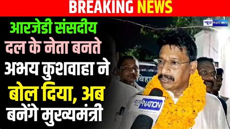 RJD ससदय दल क नत बनत Abhay Kushwaha न बल दय अब Tejashwi