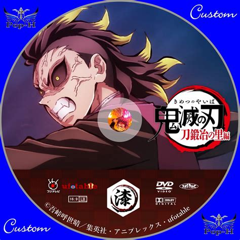 鬼滅の刃 刀鍛冶の里編 DVD 5月放送 総集編用ジャケット追加 Pop H円盤衣装カスタムレーベル