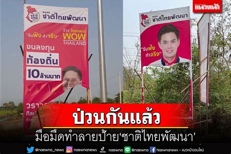 การเมอง เดกชาตไทยพฒนาโอดปายหาเสยงถกกรดนบสบ ขอเลนกนในเกม