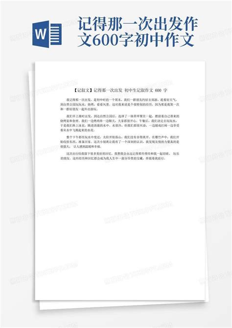 记叙文记得那一次出发初中生记叙作文600字Word模板下载 编号lznxeopz 熊猫办公