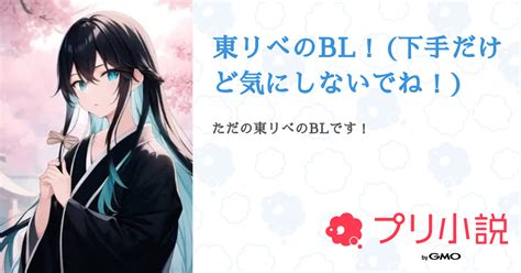 東リべのBL 下手だけど気にしないでね 全5話 連載中雪桜さんの小説 無料スマホ夢小説ならプリ小説 byGMO