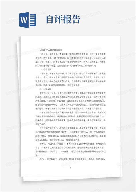 2021个人自评报告范文5篇 精选 Word模板下载 编号qvmnjxkz 熊猫办公
