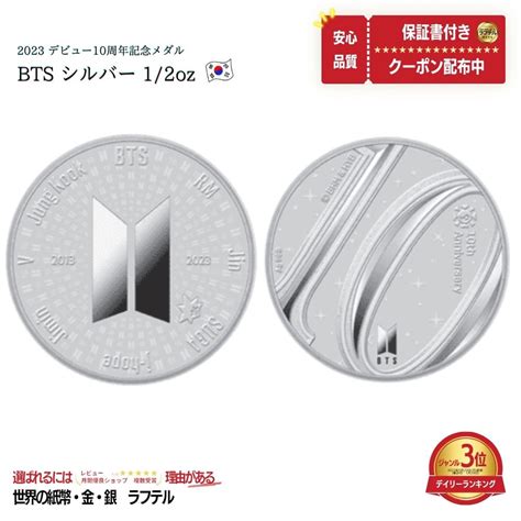 楽天市場品質保証書付即納 韓国 2023年 BTSデビュー10周年記念 1 2オンス銀メダル プルーフ BTS 初の公式記念メダル