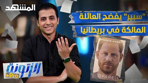 فضائح العائلة المالكة البريطانية في ملخص كتاب Spare أو البديل مع مايكل