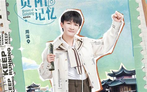 周深奔跑吧11第5期 预告丨奔跑吧今晚带你游贵州 周深资讯站 周深资讯站 哔哩哔哩视频
