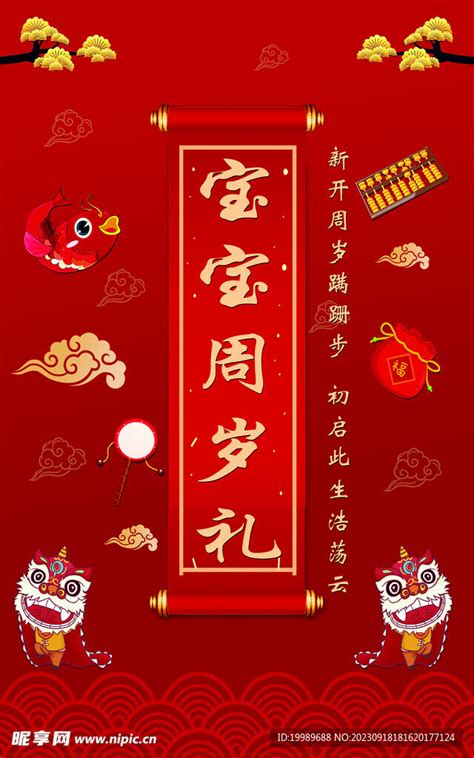 宝宝周岁礼设计图psd分层素材psd分层素材设计图库昵图网