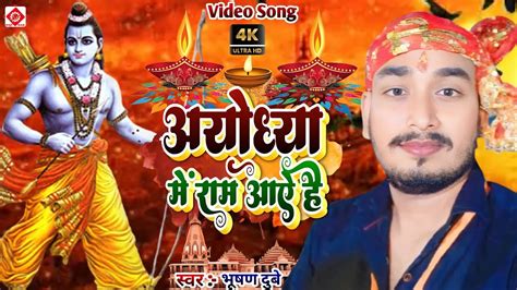 Ayodhya Ram Mandir Song II अवध म रम आय ह II Awadh Me Ram Aaye Hai