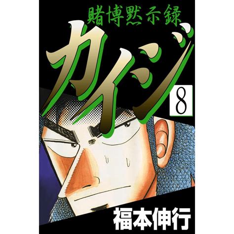 賭博黙示録カイジ 8 電子書籍版 福本伸行 b00060043263 ebookjapan ヤフー店 通販 Yahoo