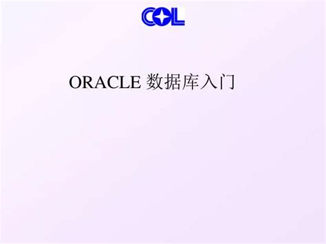 ppt oracle 数据库 入门 powerpoint presentation free download id 7018894