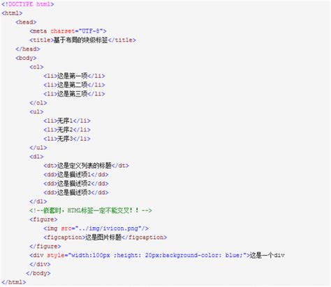 第一部分 html的基本结构与基本标签 标签