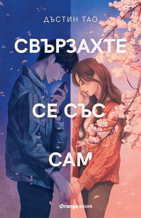 Свързахте се със Сам Дъстин Тао книга store bg