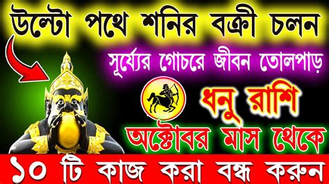 Dhanu Rashi October Bangla