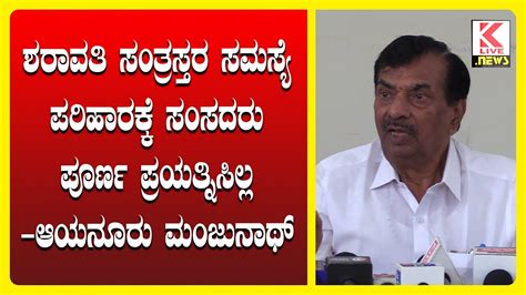 Ayanur Manjunath Kannada News Klivenews Shimoga Kannadanews Youtube