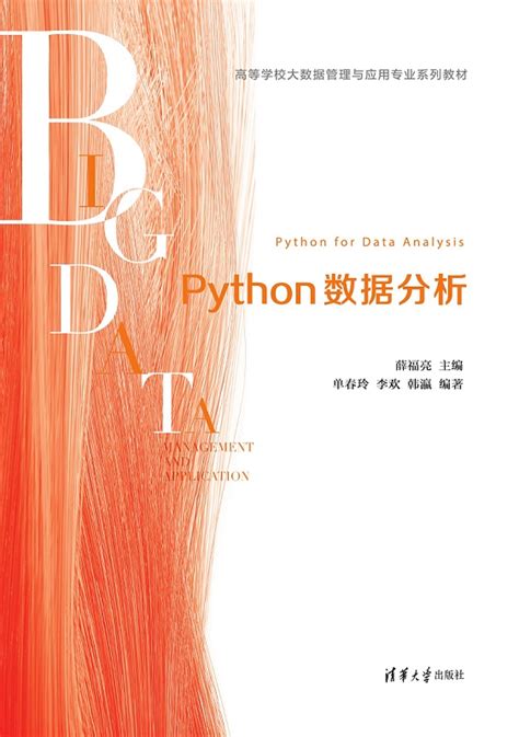 清华大学出版社 图书详情 《python数据分析》