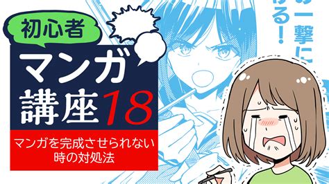 初心者マンガ講座18 マンガを完成させられない時の対処法 MediBang Paint 無料のイラストマンガ制作ツール