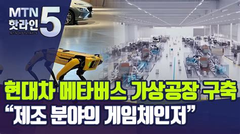 CES 2022 현대차 디지털 가상공장 메타팩토리 구축 제조 분야의 게임체인저 머니투데이방송 뉴스 YouTube