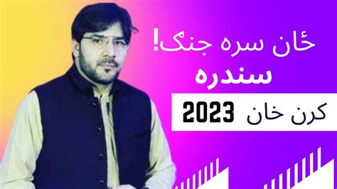 Kran Khan 2023 Zan Sara Jang کرن خان ځان سره جنګ YouTube
