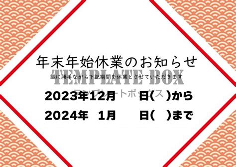 12月素材年末に使える年末年始休業のお知らせのテンプレート素材 無料テンプレートTemplateBox