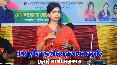 Choto Sathi Sarkar Tomay