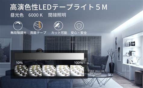 Amazon co jp Lepro LEDテープライト ストリップライト 昼光色 6000k 無段階調光 ledテープ 5m 薄型 切断
