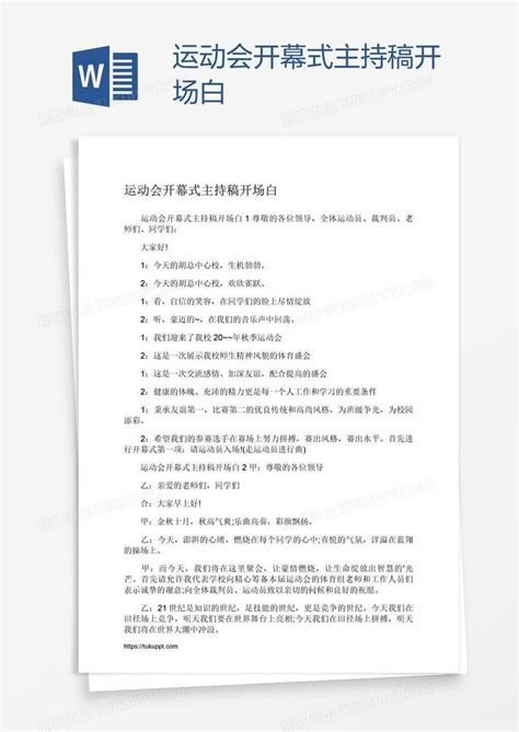 运动会开幕式主持稿开场白模板下载 开幕式 图客巴巴