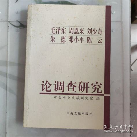 毛泽东周恩来刘少奇朱德邓小平陈云论调查研究 中共中央文献研究室 著 孔夫子旧书网