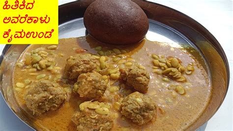 ಹತಕದ ಅವರಕಳ ಕಮಉಡ Mutton Kaima Unde Hitkida Avarekalu Saaru