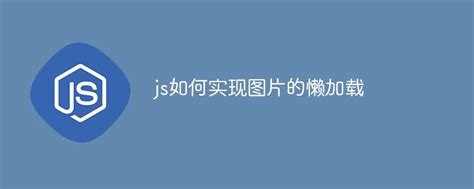 javascript如何实现图片的懒加载 jsobser csdn博客