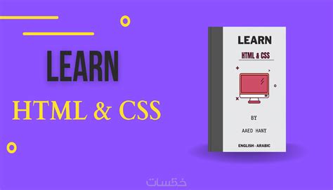 تعليم لغتي البرمجة html and css خمسات