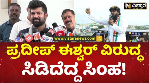 ಹಸ MLAಗಳಗ ಸಎ ಪಠ ಮಡಬಕದ Pratap Simha Vs Pradeep Eshwar
