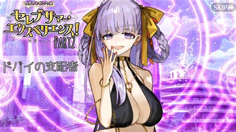 神話と歴史ガチ勢のFGO実況 BBプレゼンツ セレブサマーエクスペリエンス 逆襲のドバイpart2 YouTube