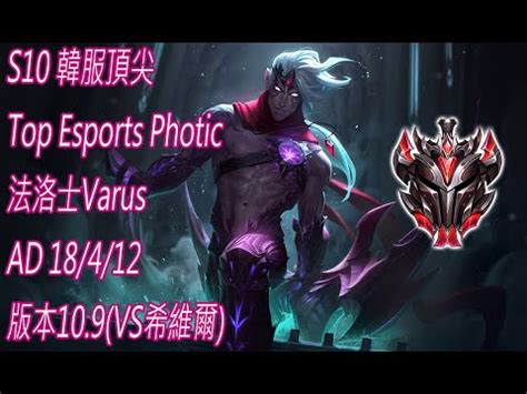 S10韓服頂尖系列Top Esports Photic 宗師 法洛士Varus AD 18 4 12 版本10 9 VS希維爾