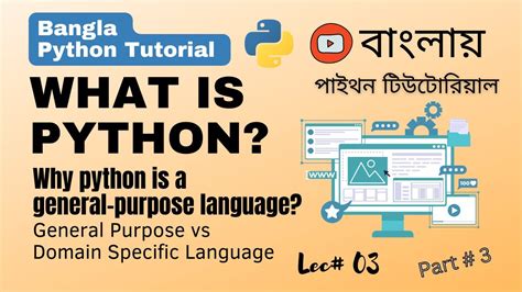 পাইথন 3 what is python domain specific language general purpose language python bangla