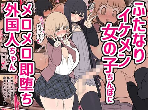 同人CGレビュー巨乳 おっぱい いづも合衆国 ふたなりイケメン女の子ちんぽにメロメロ即堕ち外国人ちゃん