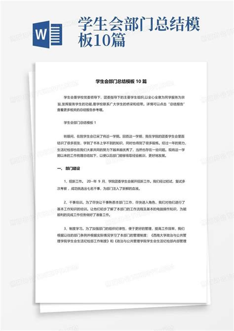 学生会部门总结10篇Word模板下载 编号loeokvmy 熊猫办公