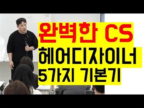 카이정강사의 미용경영학 CS는 기본기다 기본기를 만드는 다섯가지 핵심전략 YouTube