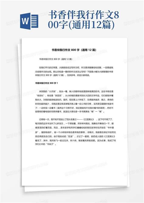 书香伴我行作文800字 通用12篇 Word模板下载 编号qbbvkrna 熊猫办公