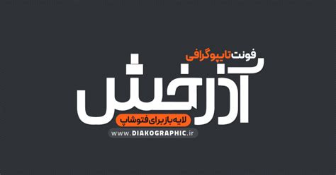 دانلود فونت تایپوگرافی آذرخش به صورت لایه باز با فرمت PSD دیاکوگرافیک
