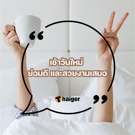 150 แคปชนยามเชา สงตออารมณด ผานคำคมตอนเชา รบแสงแดดวนใหม