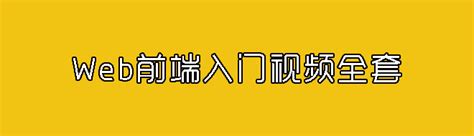 【web前端入门视频】小腿基础教学html css 知乎