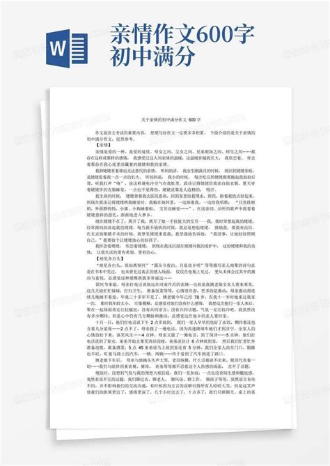 关于亲情的初中满分作文600字Word模板下载 编号qkpzeagy 熊猫办公