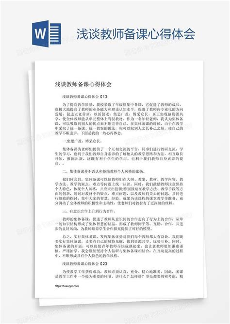 浅谈教师备课心得体会Word模板下载 编号zakamzyo 熊猫办公