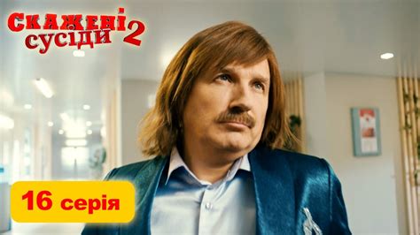 СКАЖЕНІ СУСІДИ 16 Серія 2 Сезон Український Комедійний Серіал