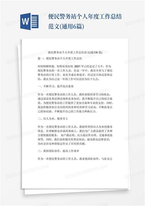 便民警务站个人年度工作总结范文 通用6篇 Word模板下载 编号qmveeznb 熊猫办公