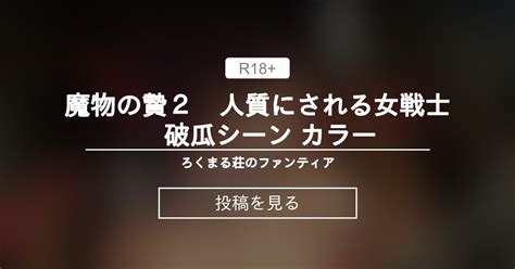 オリジナル 魔物の贄2 人質にされる女戦士 破瓜シーン カラー ろくまる荘のファンティア ろくまる荘 さんろく丸 の投稿ファン
