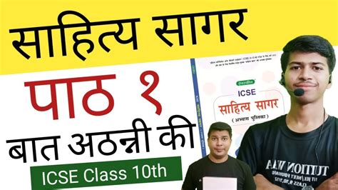 पठ 1 बत अटठनन क path 1 baat attanni ki path 1 baat athani ki