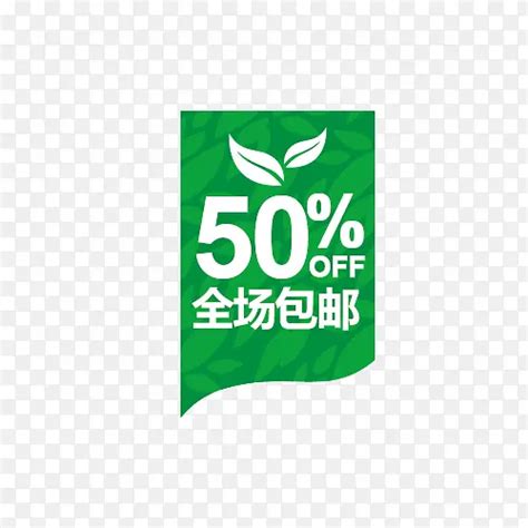 绿色包邮五折春季促销标签PNG图片素材下载 图片编号7744302 PNG素材网