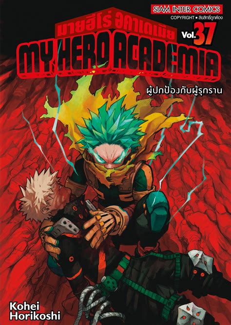 แยกเลม My Hero Academia เลม 1 37 Siam Inter Shop