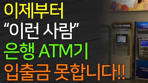 이제부터 이런 사람 은행 ATM기 계좌이체 현금 입출금 못합니다 YouTube