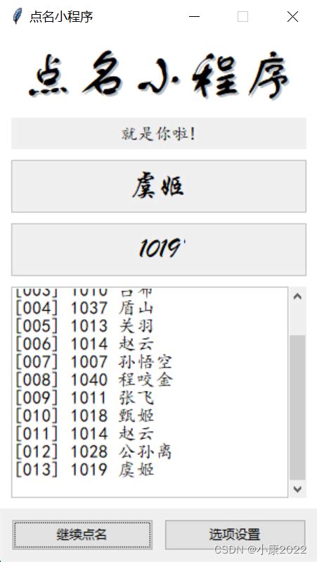 tkinter模块gui界面化编程实战（四）——随机点名小程序（含详解及完整源码、完整程序下载链接） csdn博客